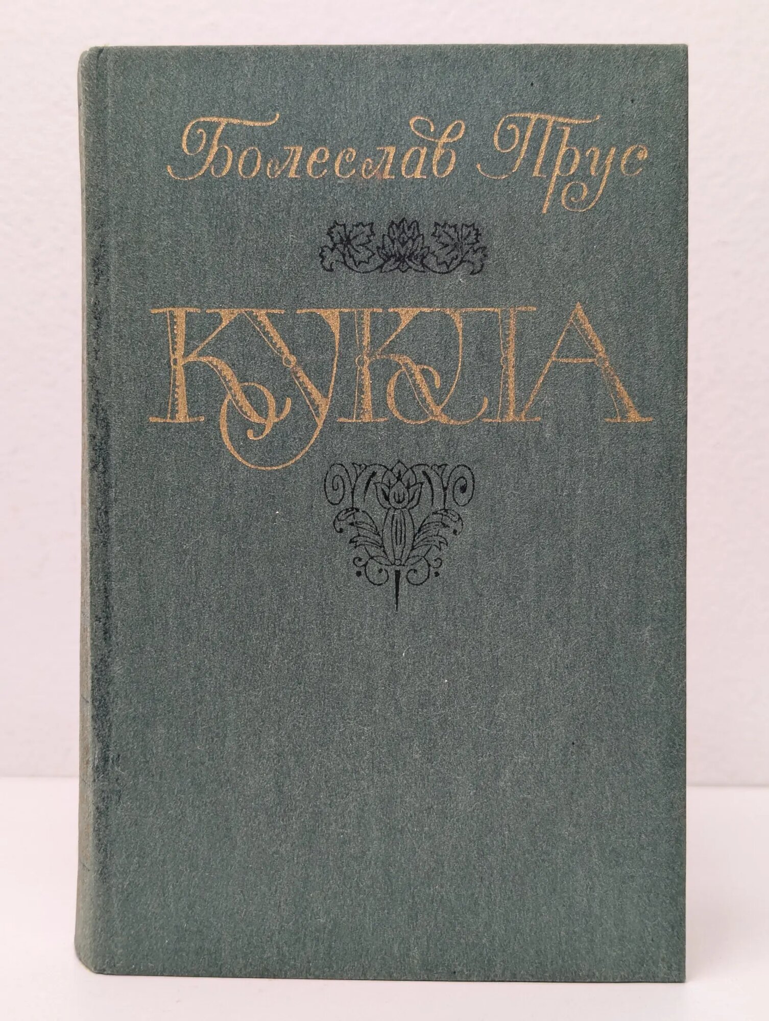 Болеслав Прус. Кукла. В 2 частях. Часть 1 Прус Болеслав 1985