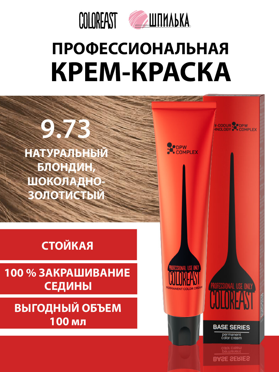 Краска для волос COLOREAST профессиональная 9.73, натуральный блондин, шоколадно-золотистый