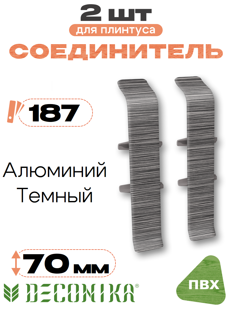 Соединитель для плинтуса напольного Деконика (DECONIKA) высотой 70 мм, 187 Алюминий темный - 2 шт