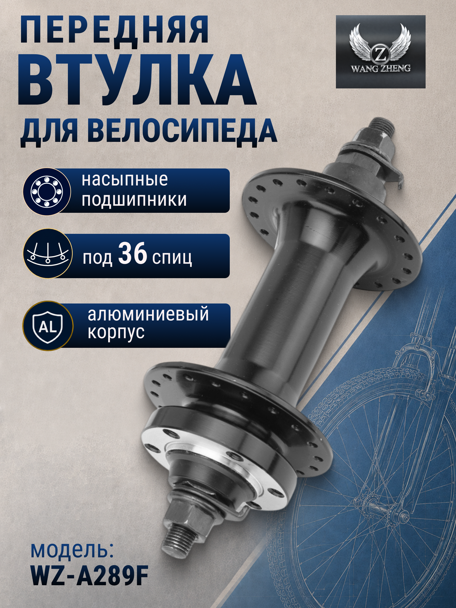 Втулка передняя WZ-A289F 36Н под дисковый тормоз, алюминий, чёрная