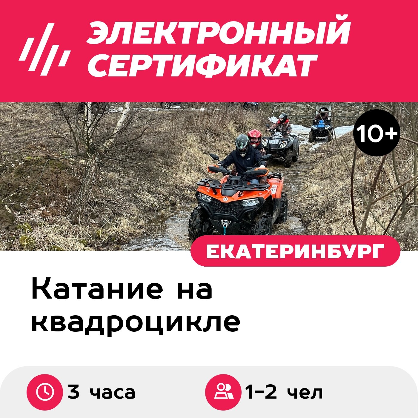 Подарочный сертификат Катание на квадроцикле 500 см³, маршрут Экстрим, для 1-2 чел. в группе, 3 ч