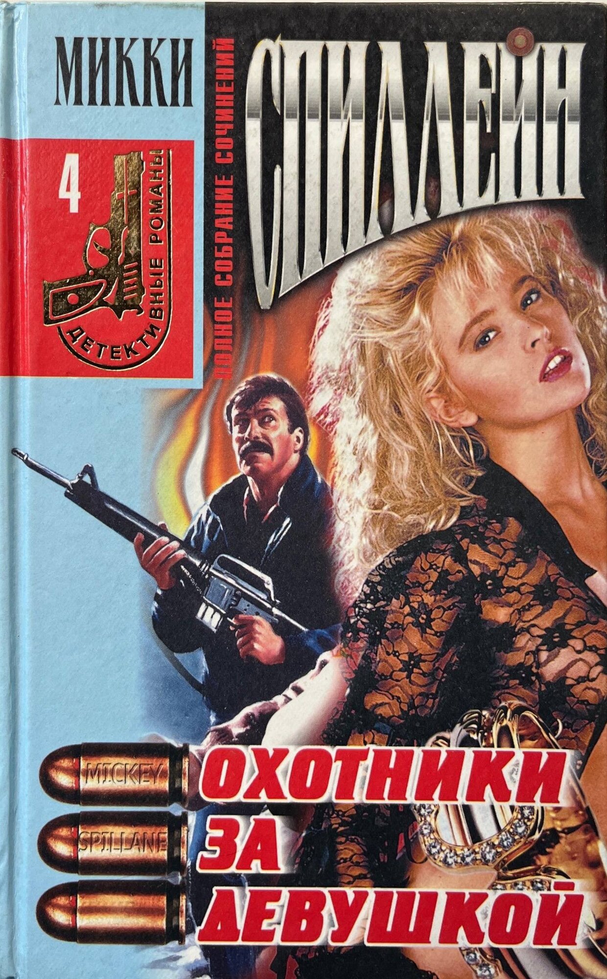Микки Спиллейн. Полное собрание сочинений. Том 4. Спиллейн Микки. Центрполиграф. 1999. Твердый переплет. 460 стр