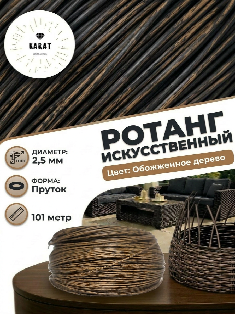 Ротанг искусственный, пруток 2,5 мм, цвет "Обожженное дерево", 101 метр