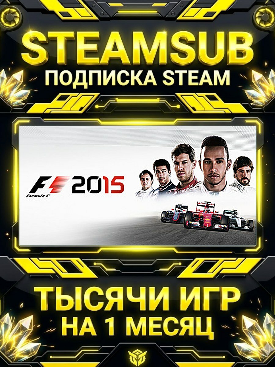 F1 2015 — подписка Steam на месяц, тысячи игр на аккаунтах для ПК с OFF активацией для PC (РФ + СНГ)