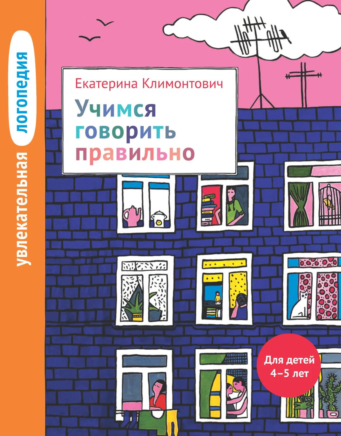 Учимся говорить правильно. Для детей 4–5 лет [Цифровая книга]
