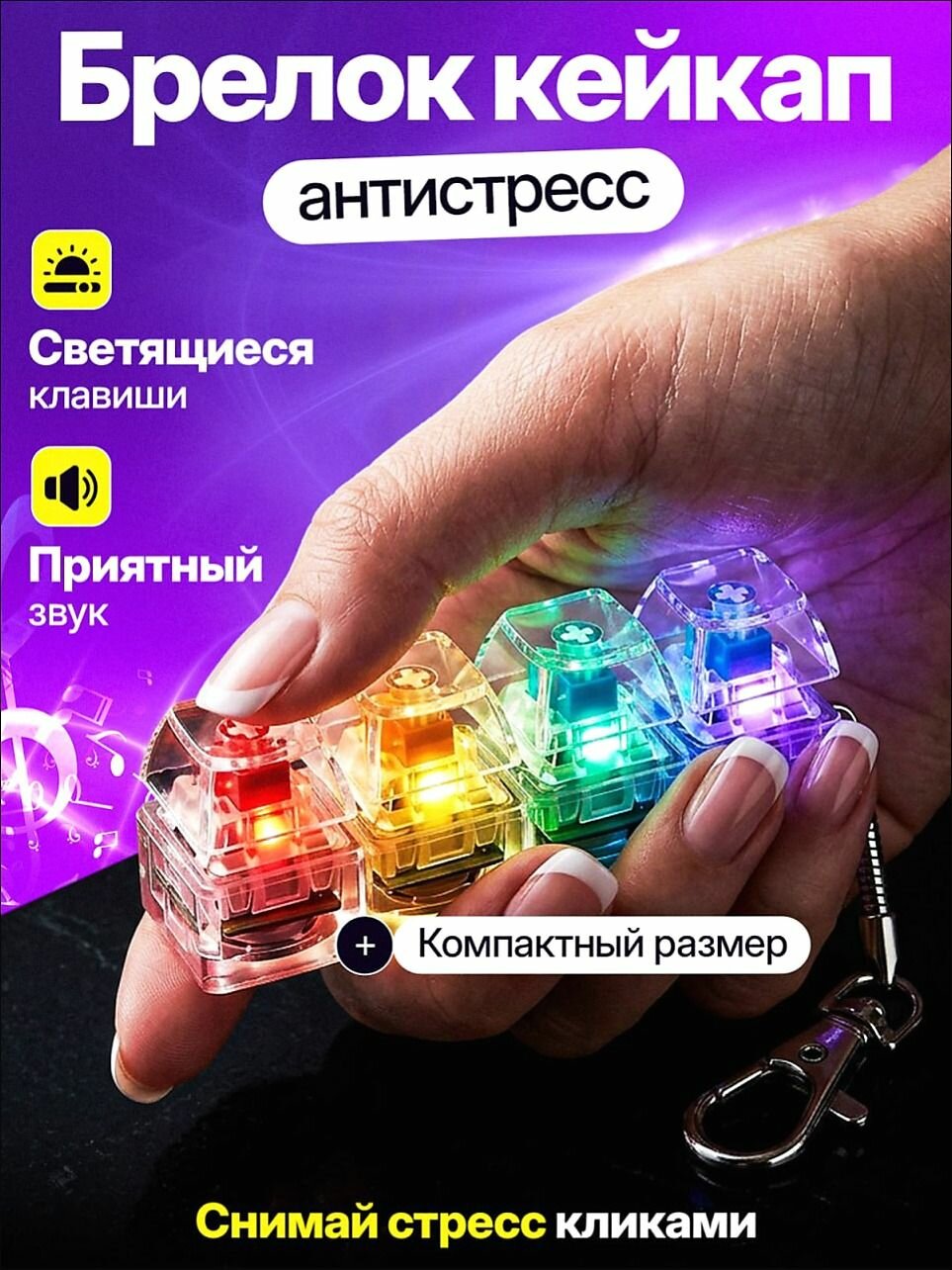 Кейкап антистресс, Брелок антистресс, Брелок клавиатураЯркий