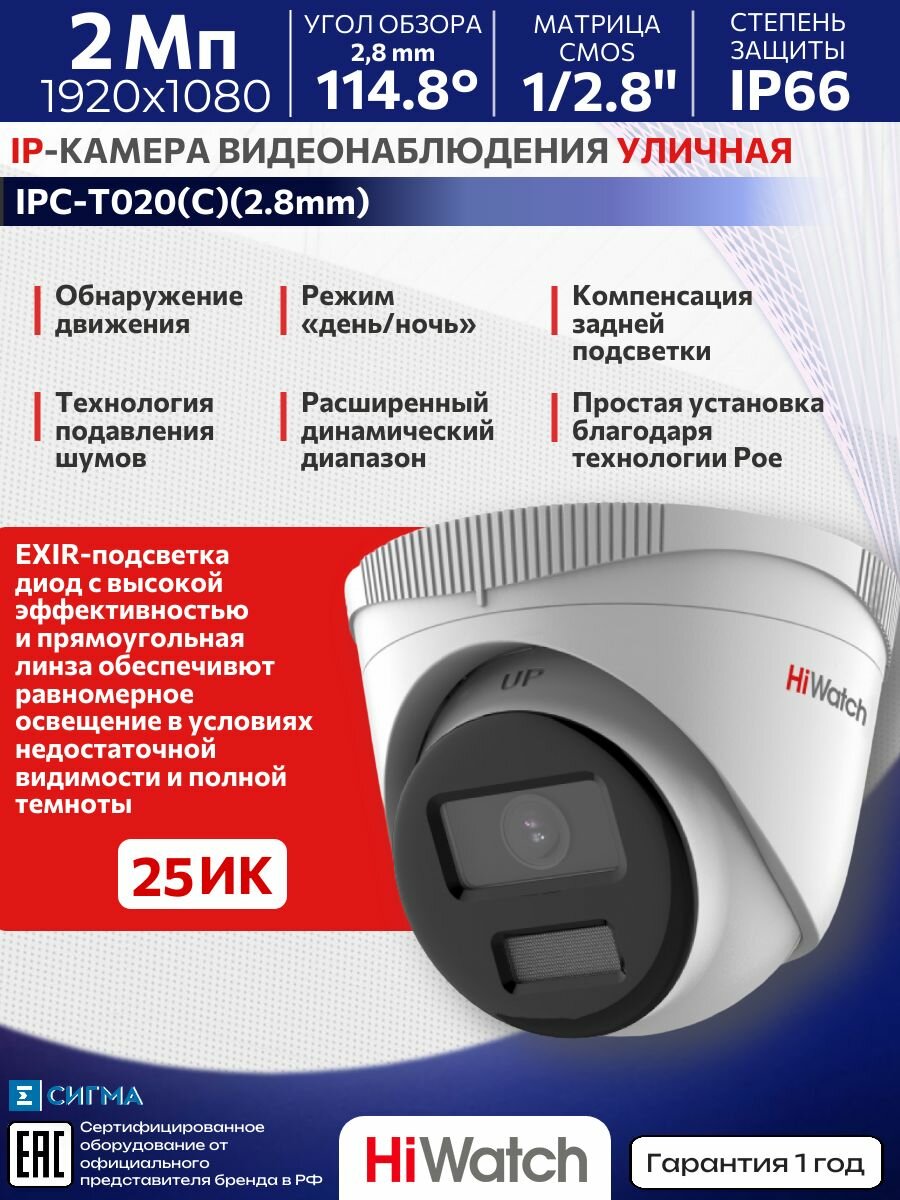 IP-камера видеонаблюдения HiWatch IPC-T020(C)(2.8mm) 2Мп CMOS EXIR-подсветка до30м микрофоном уличная купольная