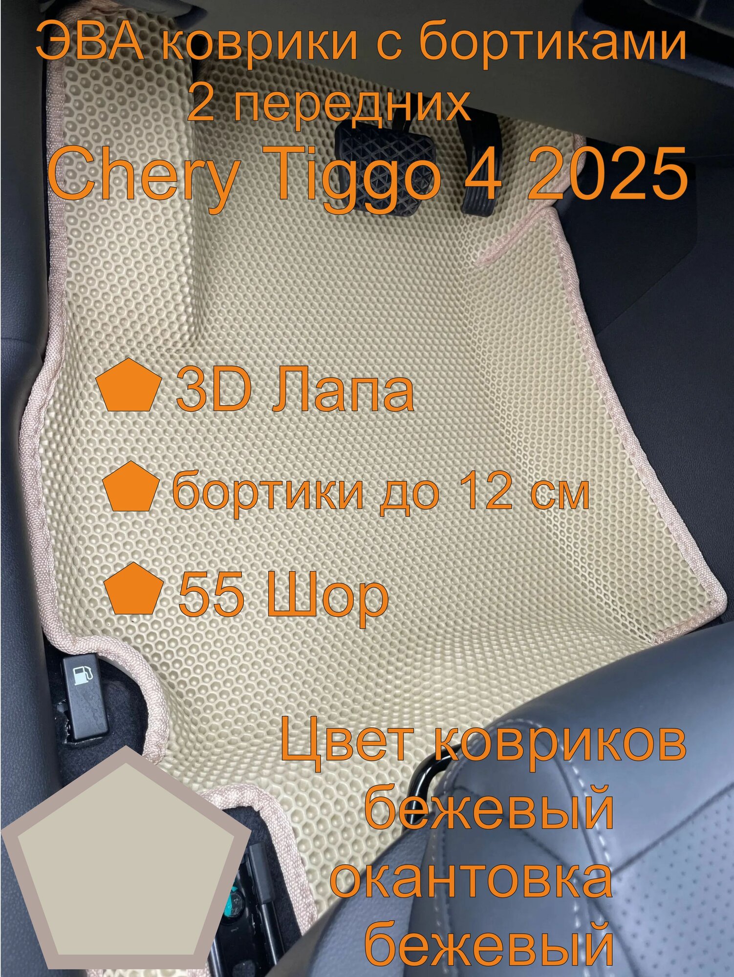 Эва коврики с бортиками 2 передних Chery Tiggo 4 2025 Чери Тигго 4 2025