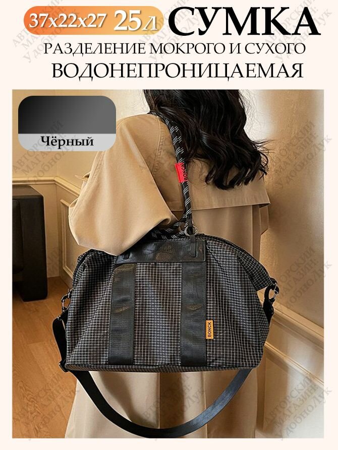 Большая вместительная сумка с отделением для мокрых и сухих вещей, водонепроницаемая, с регулируемым и съемным плечевым ремнем.