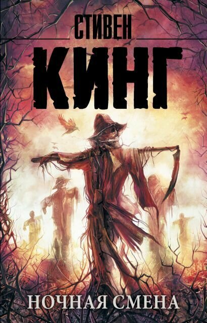 Кинг Стивен: Ночная смена