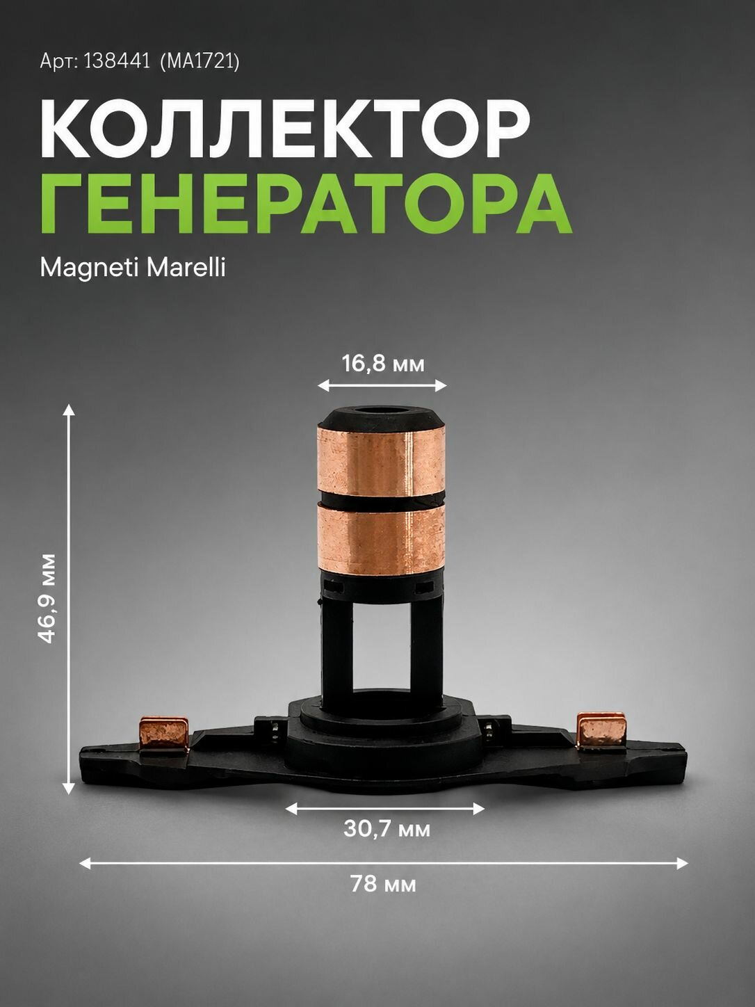 Коллектор ротора генератора Magneti Marelli 138441, ASE8441, TT73056