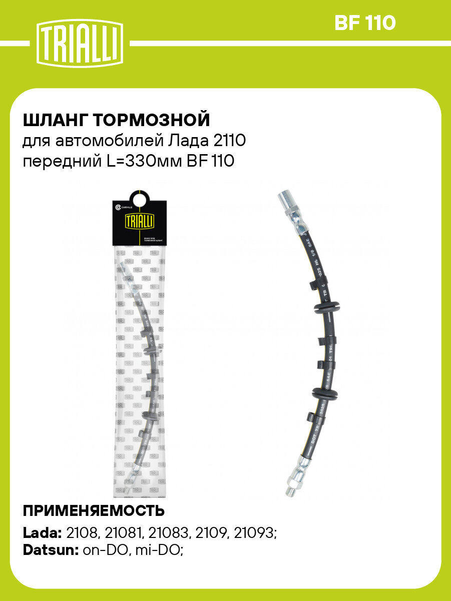 Шланг тормозной для автомобилей Лада 2110 передний L=330мм BF 110 TRIALLI