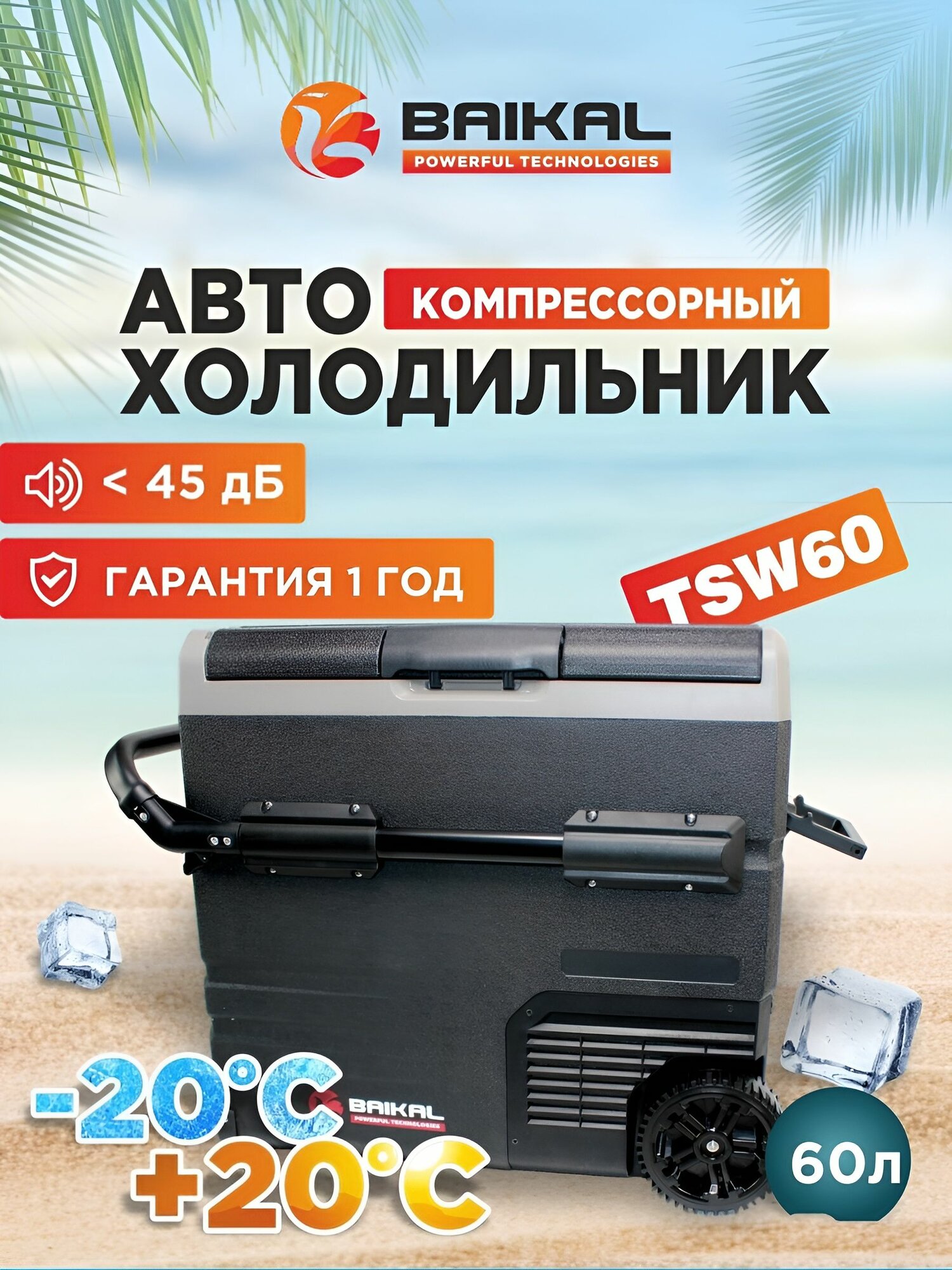 Автомобильный холодильник TSW60 12/24/110/220V