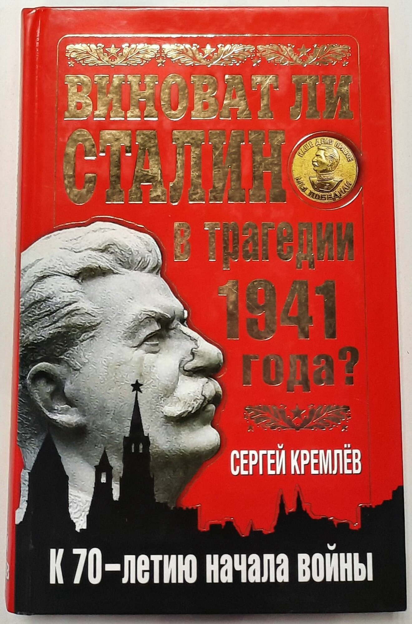 Виноват ли Сталин в трагедии 1941 года? К 70-летию начала войны