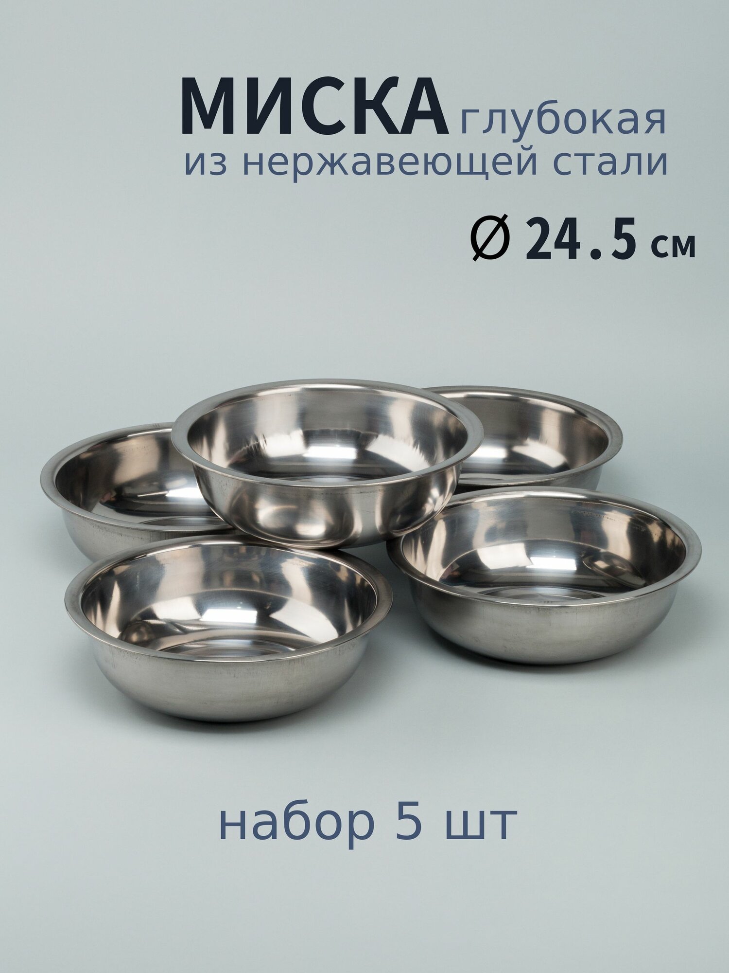 Миска нерж глубокая 24.5 см. 1.7 литра 5 шт
