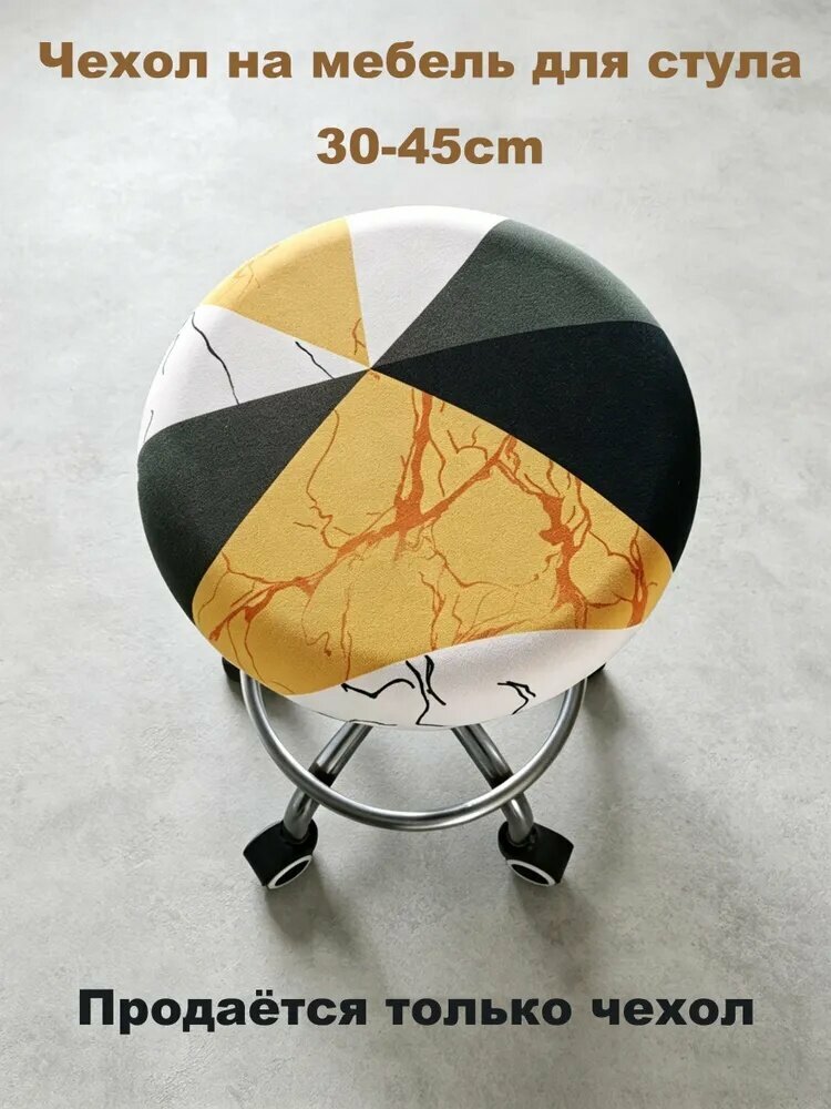 Чехол на мебель для табурета, 30 см х 45см