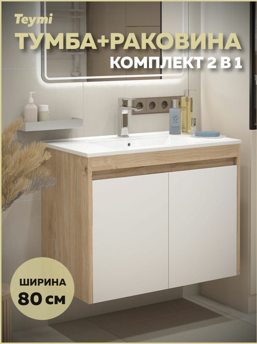 Тумба с раковиной Teymi Netta 80 подвесная дуб/белый