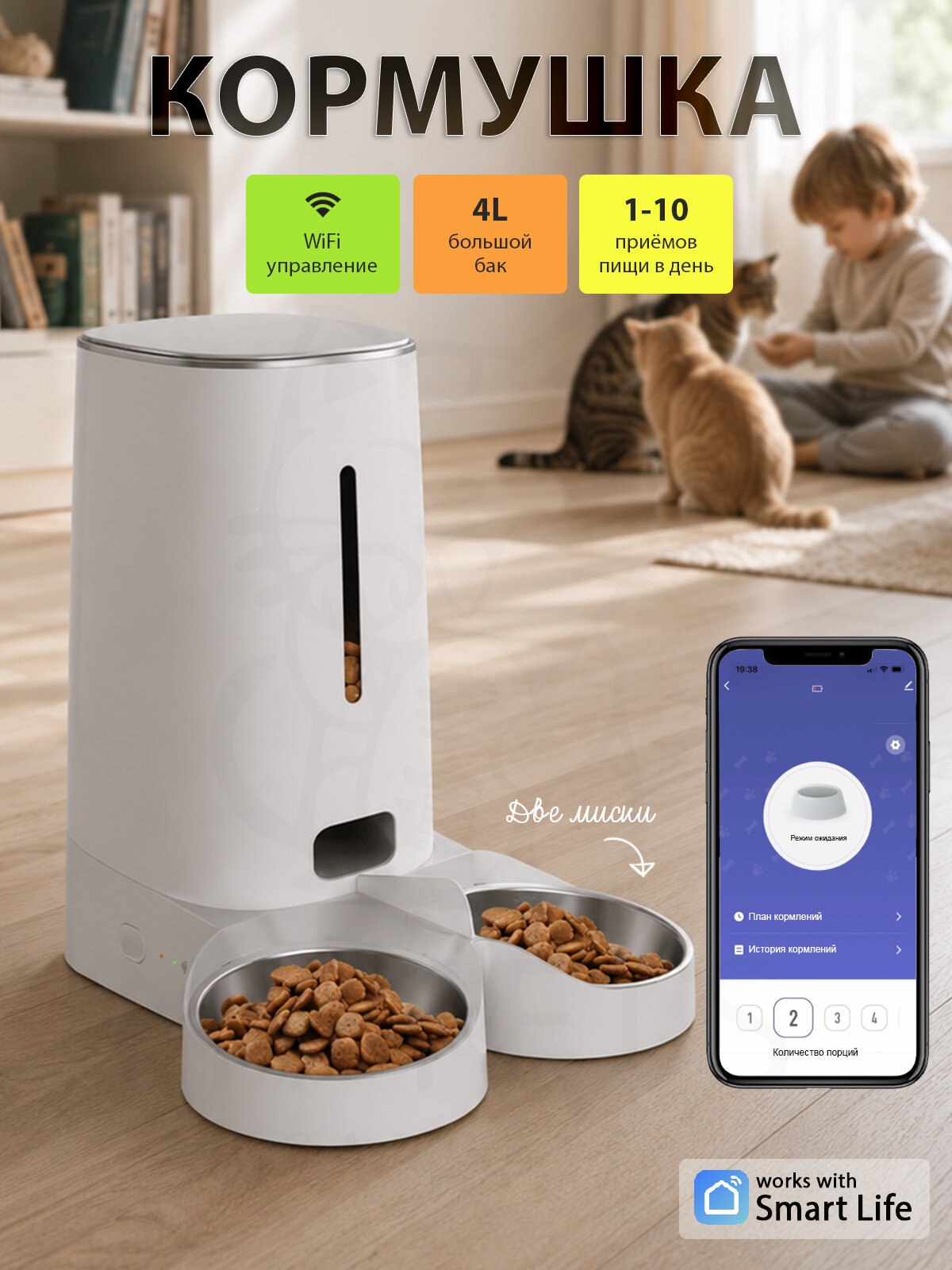 Автоматическая кормушка для кошек с WiFi управлением (Две миски) на 4 литра, с таймером кормления IPETMON/ROJECO/SMART LIFE от MY PET`S GADGETS