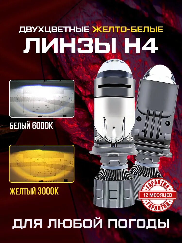Линзованные лампы H4 желто-белые, мини линзы H4 A8, лампочки двухцветные - 6000К и 3000К, 2 шт (BILEDH4A8)