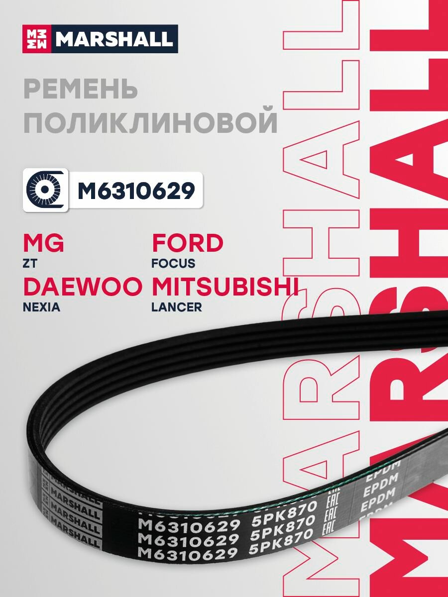 Ремень поликлиновой 5PK870 MG ZT 01- DAEWOO NEXIA 94- FORD FOCUS 04- MITSUBISHI LANCER 91-