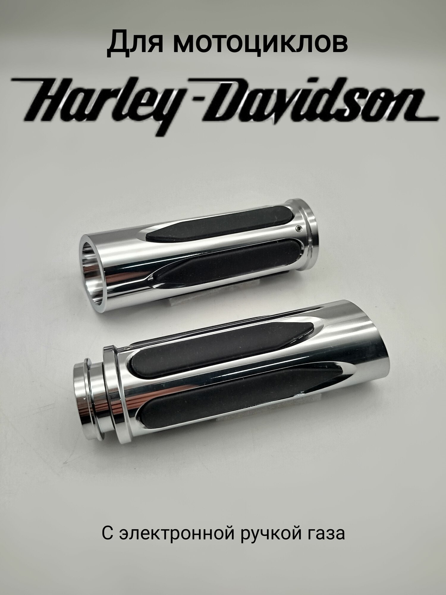 Грипсы на мотоцикл Harley-Davidson Е-газ, алюминий, резиновые вставки