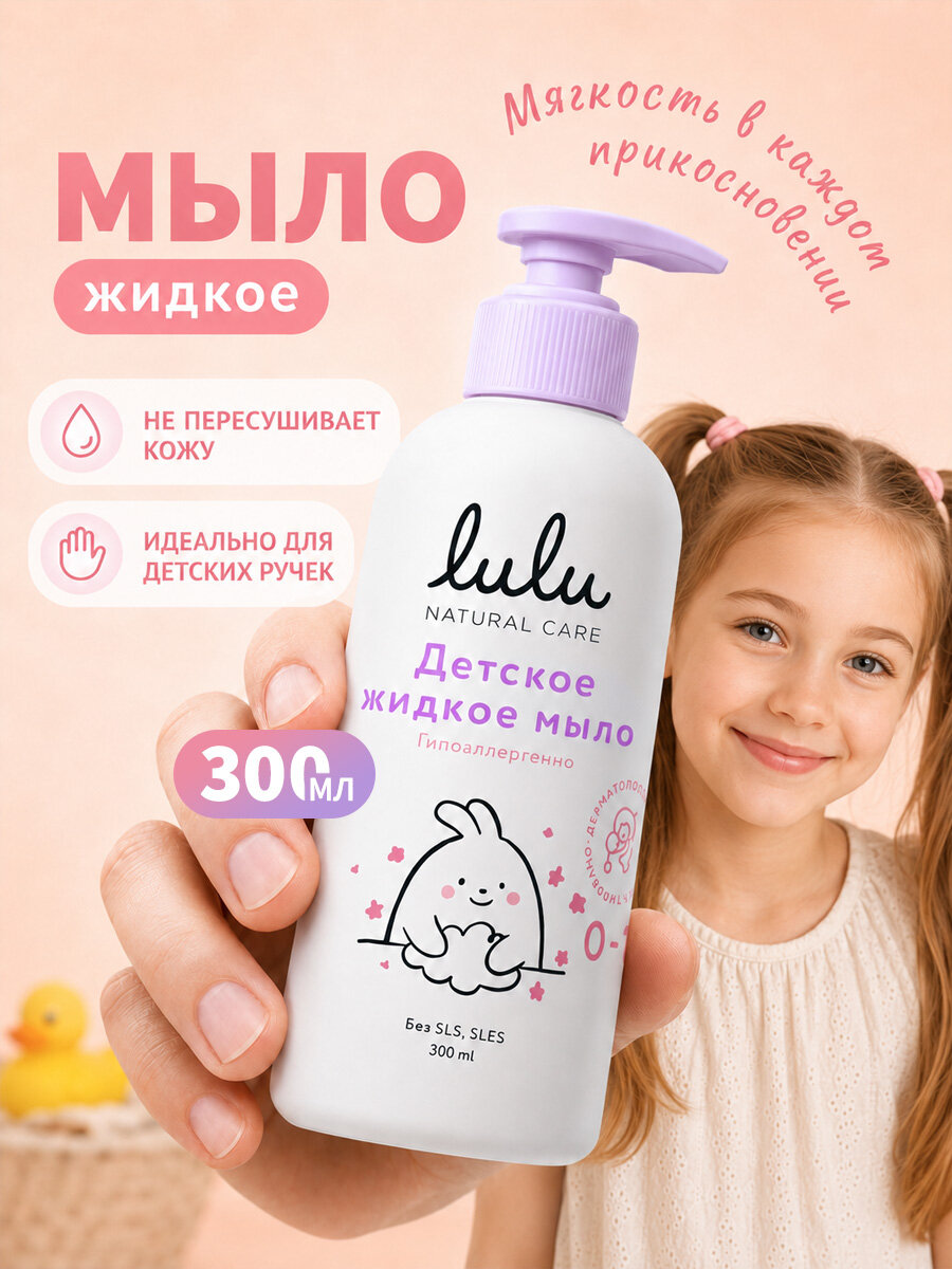 Детское жидкое мыло для рук lulu гипоаллергенное для чувствительной кожи 300мл