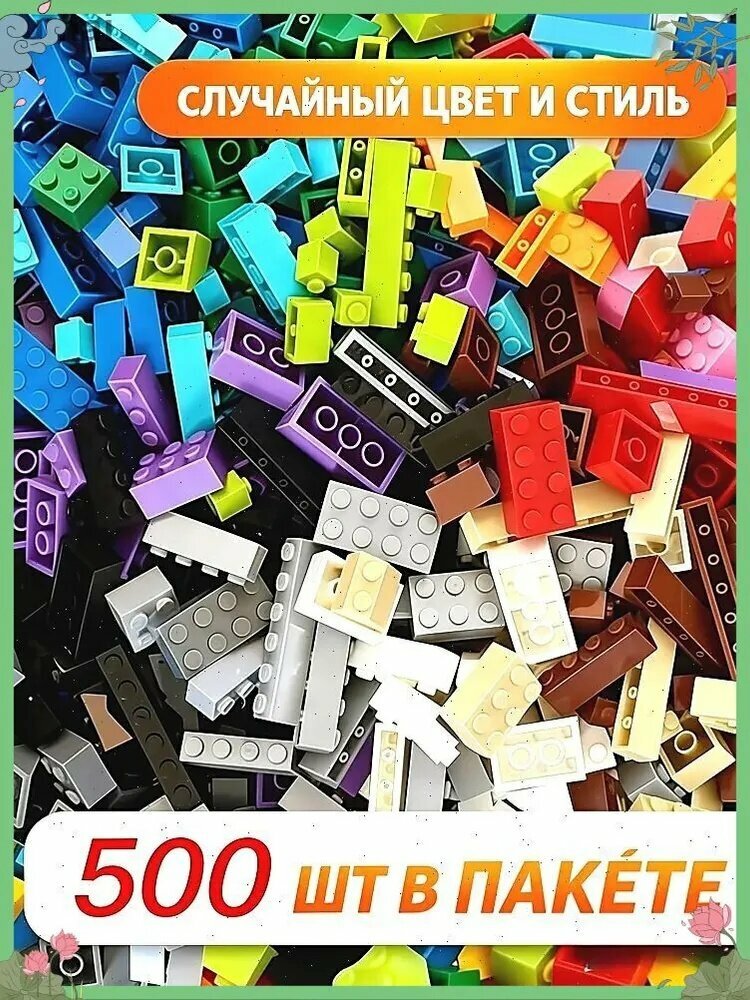 Конструктор детский 500 деталей, Совместим с Lego, Подарочный набор для мальчиков и девочек