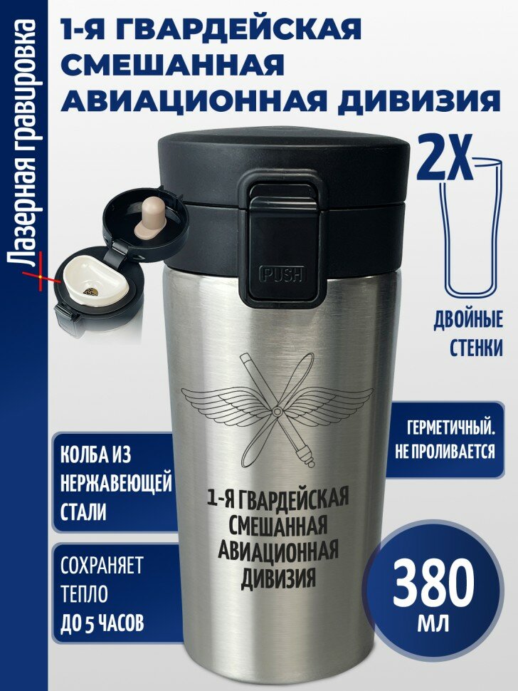 Термокружка "1-я гвардейская смешанная авиационная дивизия"