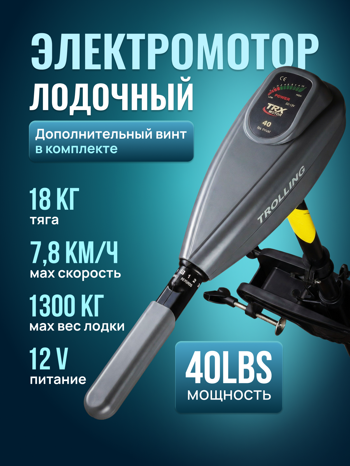 Электромотор для лодки TRX 40 LBS, троллинговый, 5 передач вперёд / 3 назад, диодный индикатор заряда
