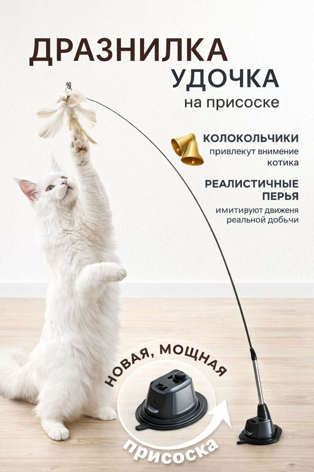 Игрушка для кошек интерактивная, удочка дразнилка на присоске, зоотовары для котят и кошек