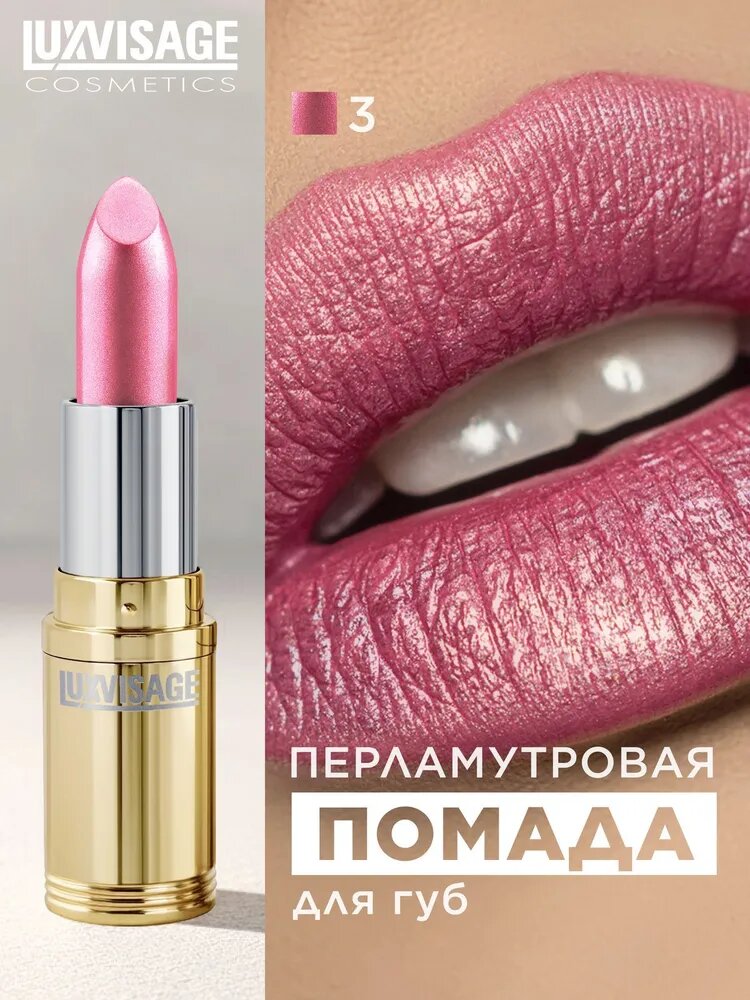 Губная помада LUXVISAGE тон 3