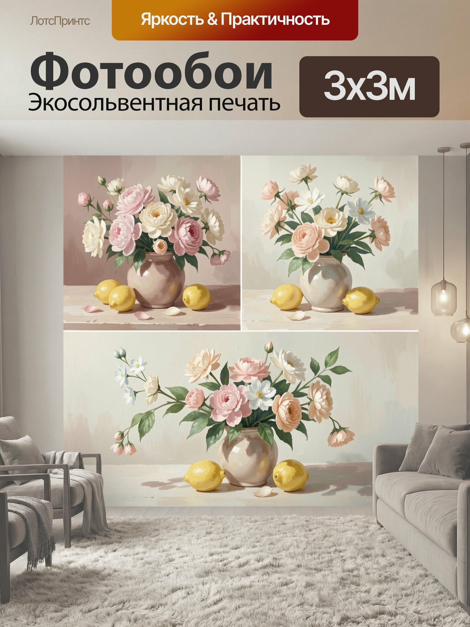 Фотообои "Нежный цветочный натюрморт с лимонами. Пасторальная композиция с пышными букетами в керамических вазах и сочными цитрусами на." 300x300 см. экосольвентная печать