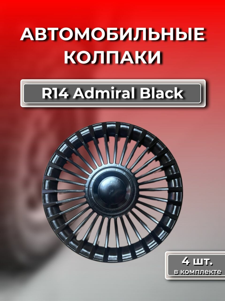 Колпаки на колеса R14 Admiral Black