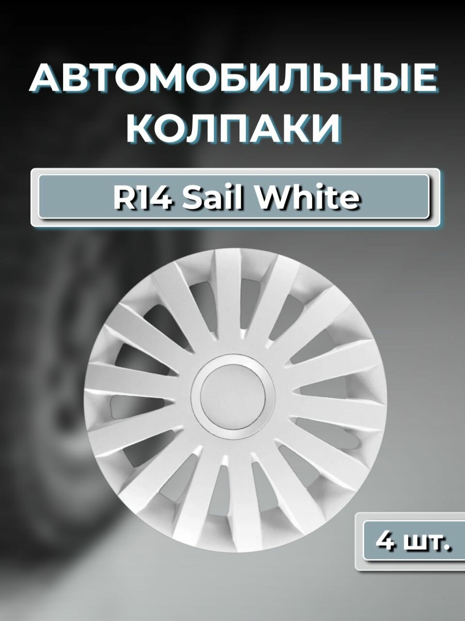 Колпаки на колеса R14 Sail White