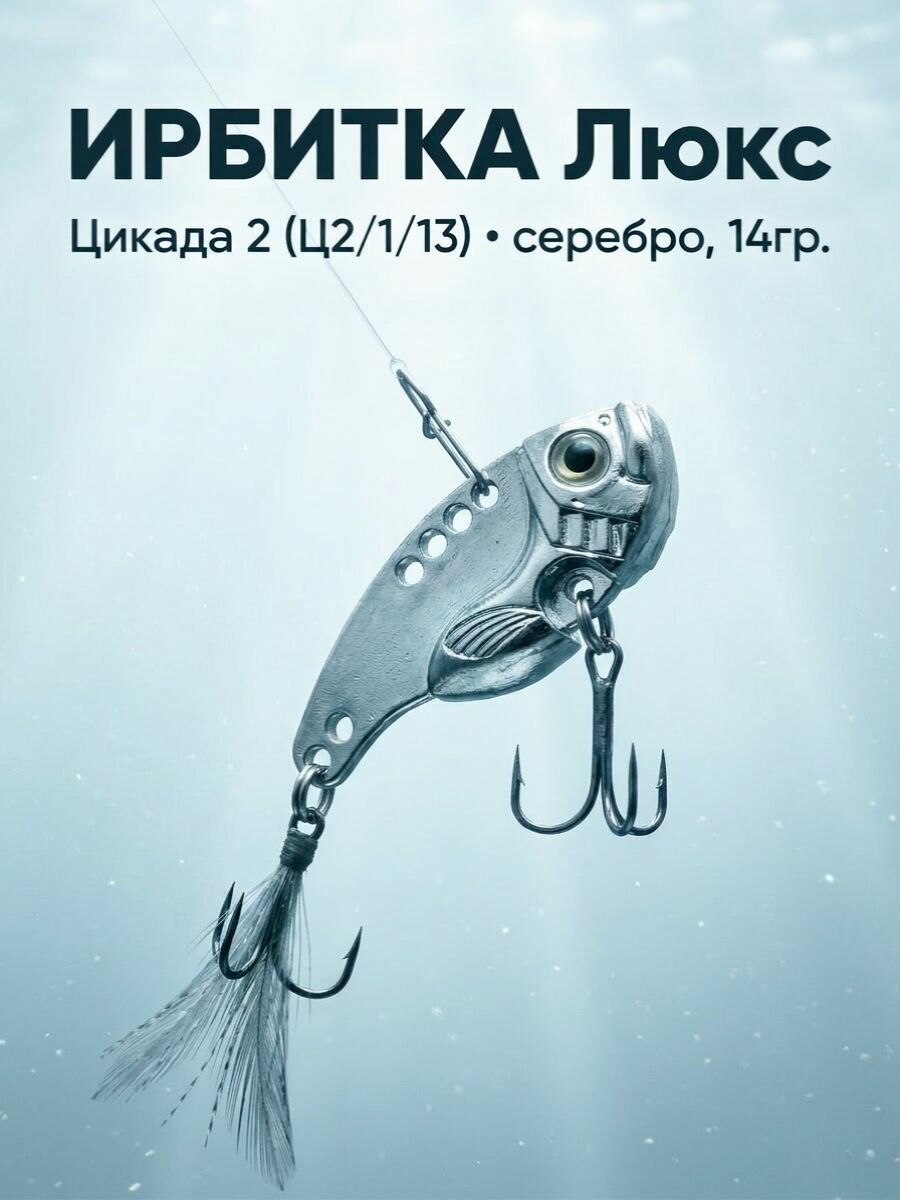 Блесна ирбитка Люкс, Цикада 2 (Ц2/1/13) серебро, 14гр.