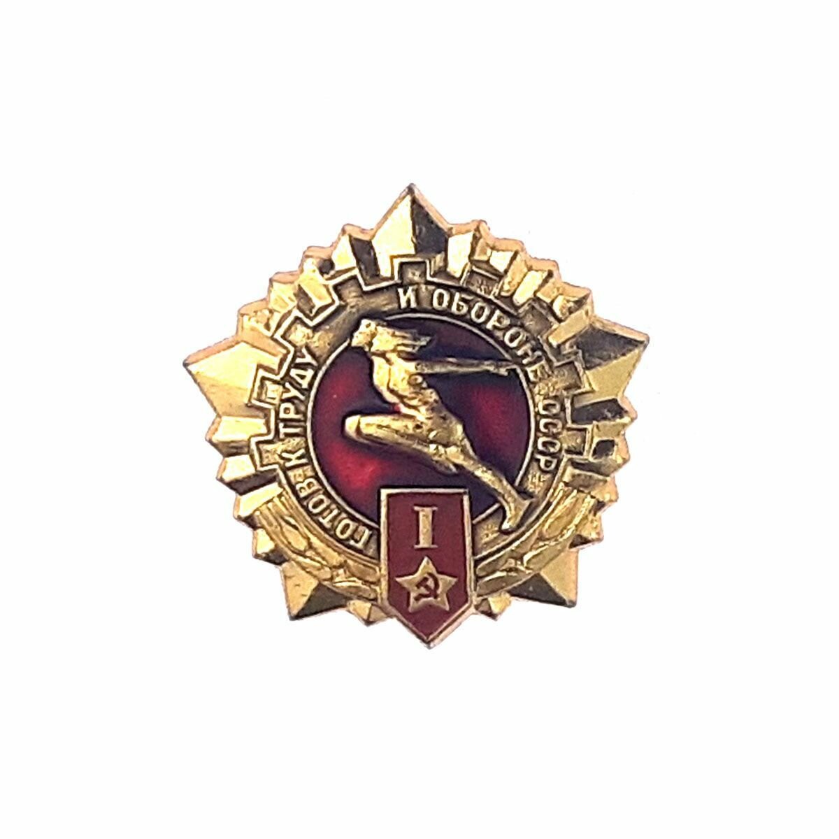 Значок "ГТО" 1 ступень, СССР