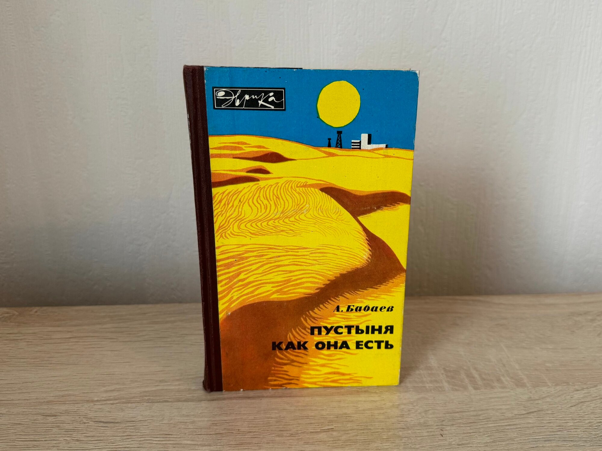 Пустыня как она есть, 1980 г
