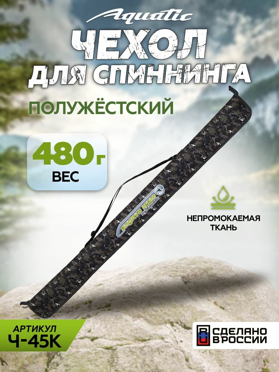 Чехол для удилища, спиннинга полужесткий Aquatic / Акватик Ч-45Х (135 см. цвет: камуфляж)