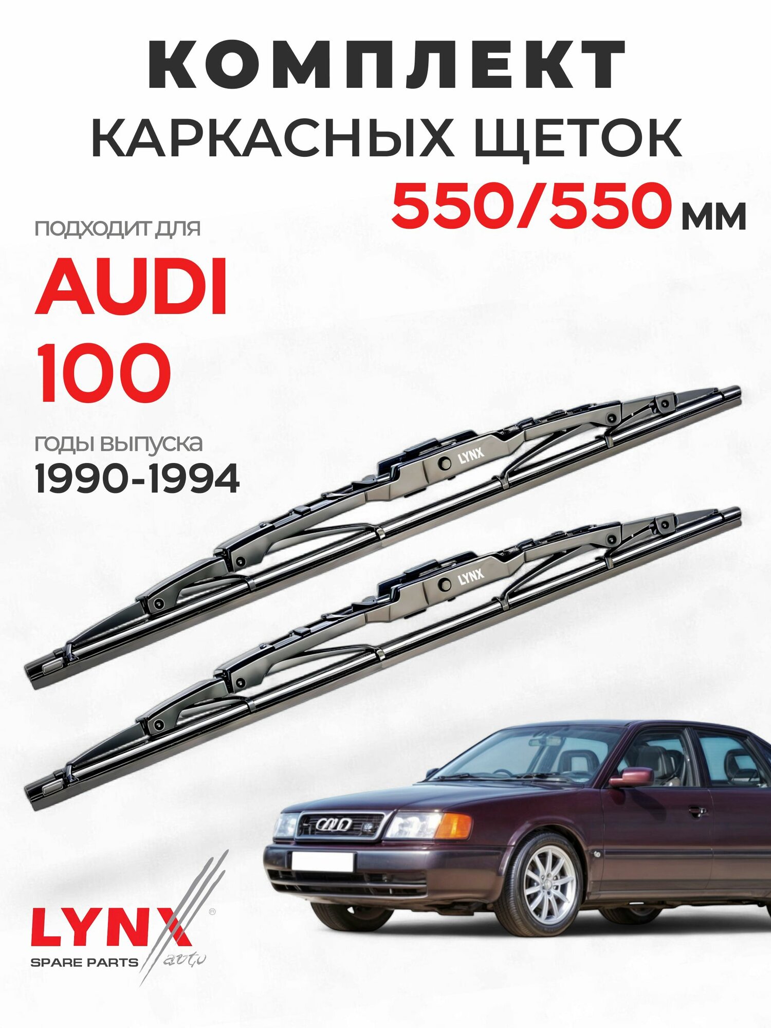Дворники для Ауди 100 (1990-1994), щетки AUDI 100 / Япония