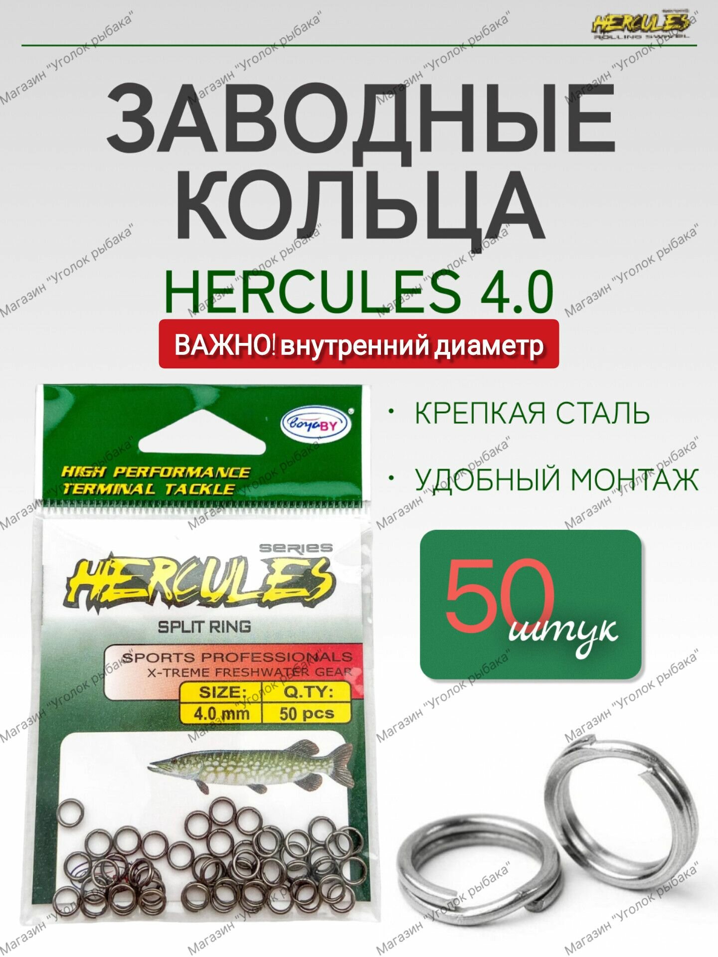 Заводные кольца для рыбалки (50 шт) Hercules 4.0 мм