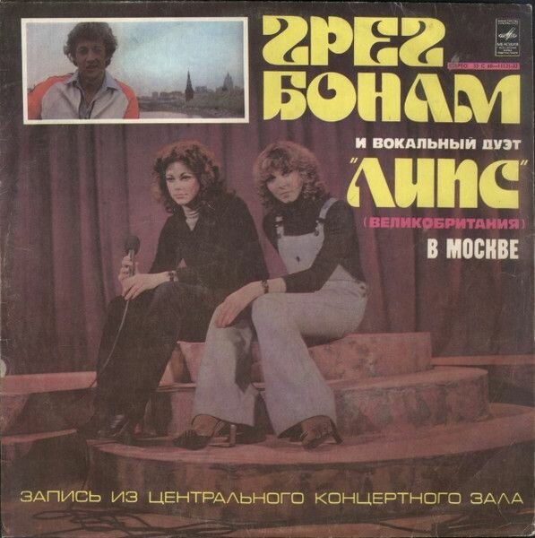 Грег Бонам и Вокальный Дуэт Липс в Москве (1LP Мелодия, СССР 1978, М/NM)