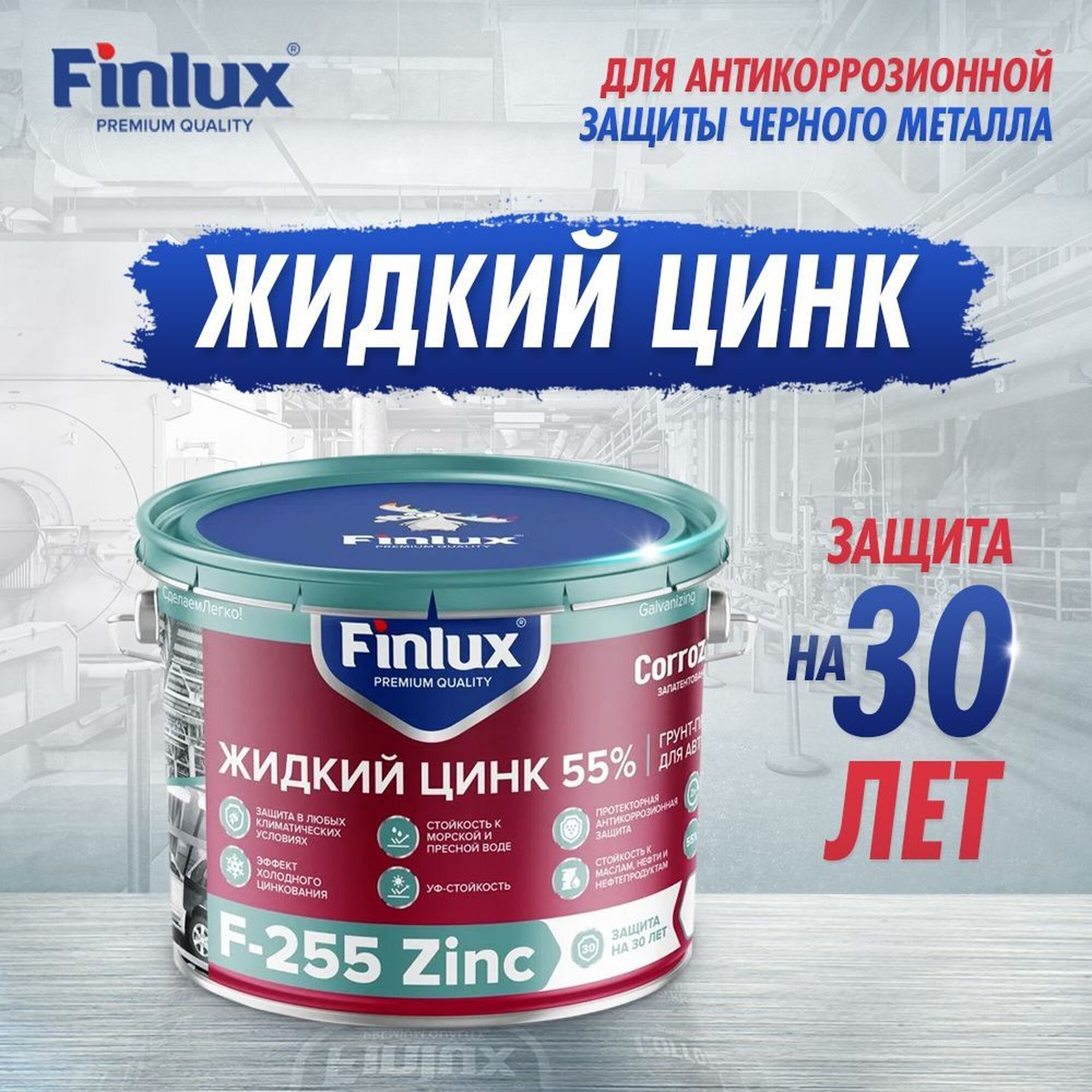 Цинконаполненный грунт-протектор Finlux F-255 Zinc CorrozoStop, от ржавчины, для антикоррозионной защиты металла, 1 кг