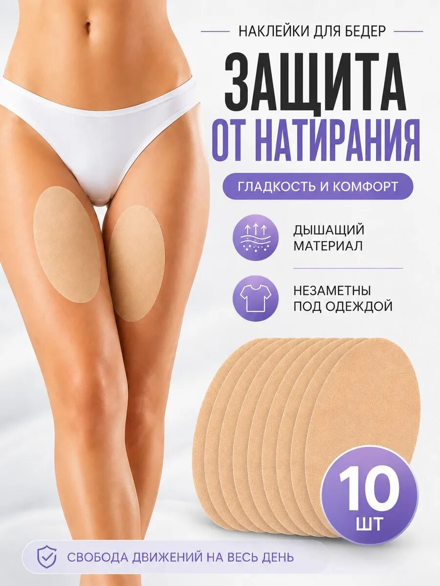 Незаметные пластыри от натирания бёдер, эластичные наклейки против трения ног летом, комплект 10 штук, влагостойкие