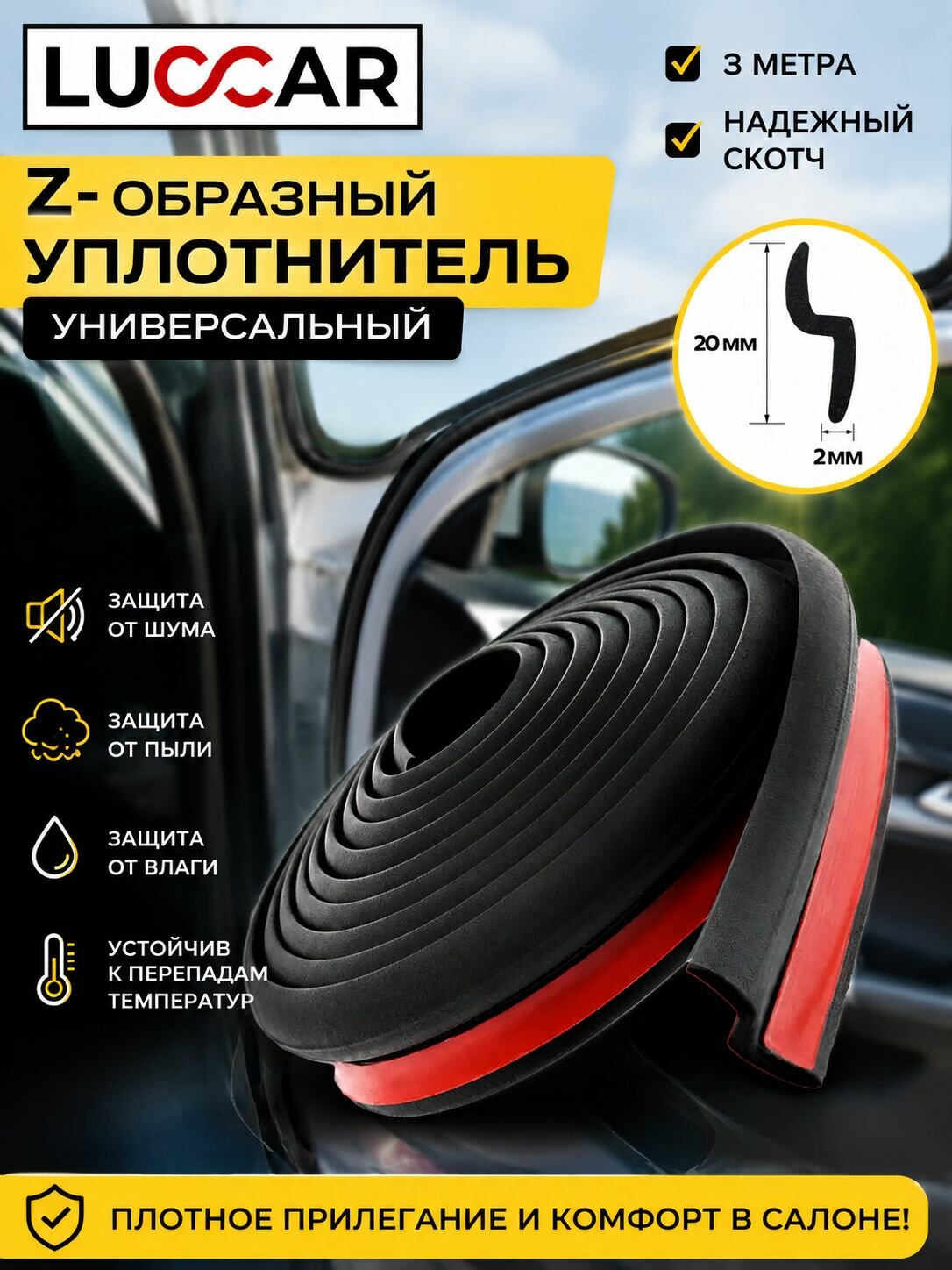 Уплотнитель для дверей автомобиля Z-образный резиновый универсальный 3 м