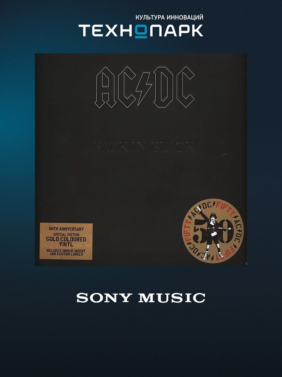 Виниловая пластинка Sony Music AC/DC / Back In Black (50th Anniversary Gold Vinyl)
