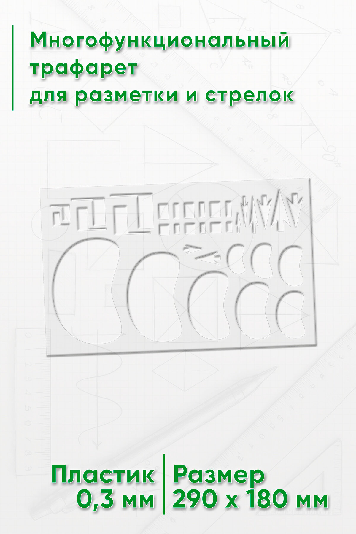 Многофункциональный трафарет для разметки и стрелок