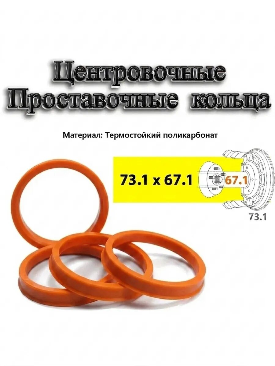 Центровочные кольца, проставки для дисков 73.1-67.1, 4 шт