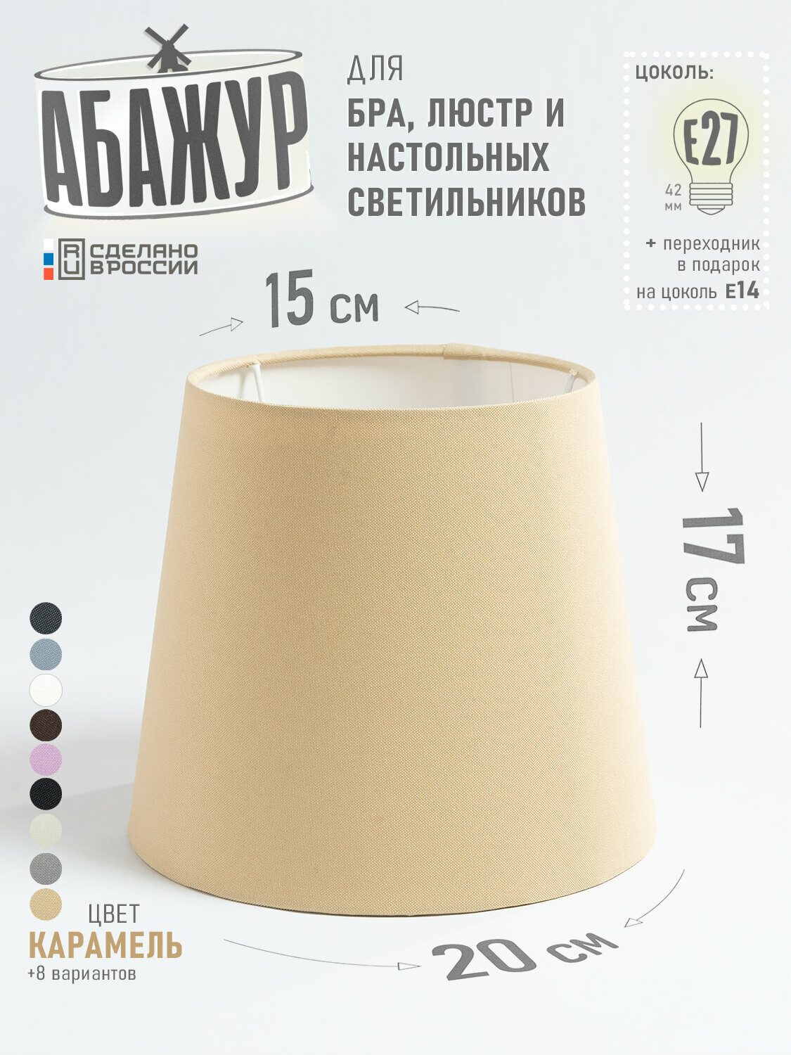 Абажур Hill & Mill "Карамель" конус 200, для настольной лампы, металл, пластик, текстиль, Е27/Е14, 1 шт