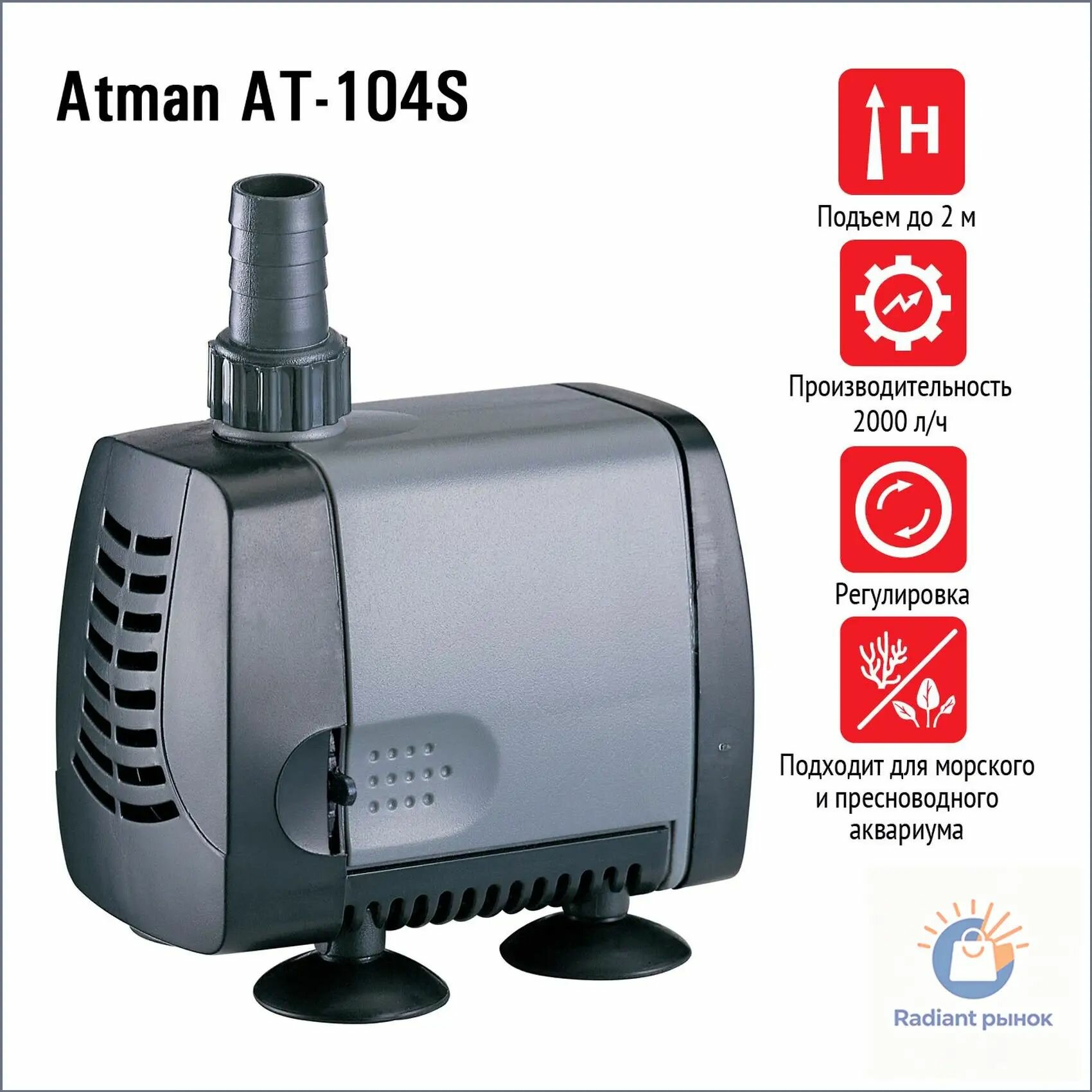 Помпа подъемная Atman AT-104S, 2000 л/ч, 28W, подъем до 2 м