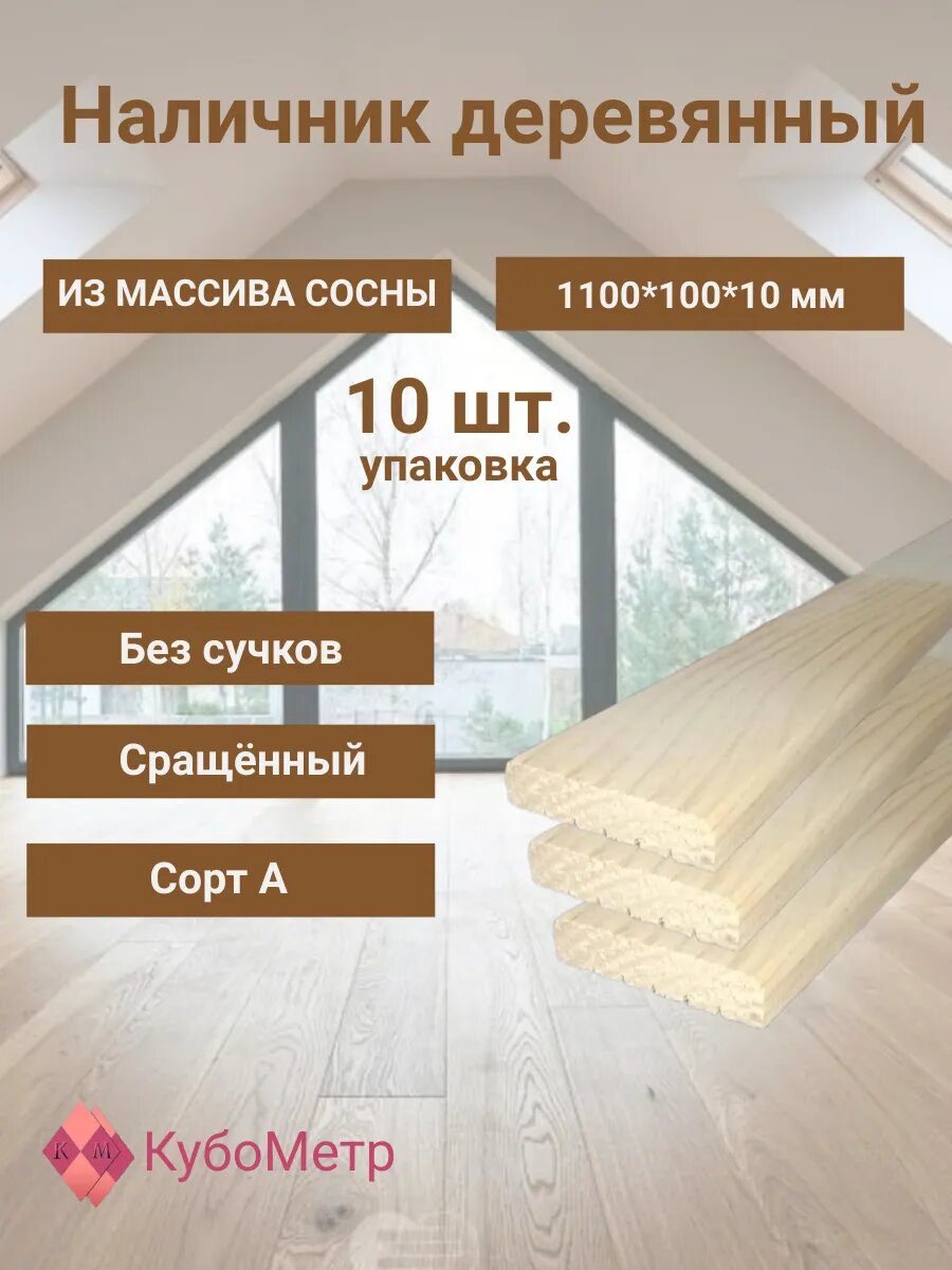 Наличник деревянный 10 шт. Сорт А. 1100х100х10 мм